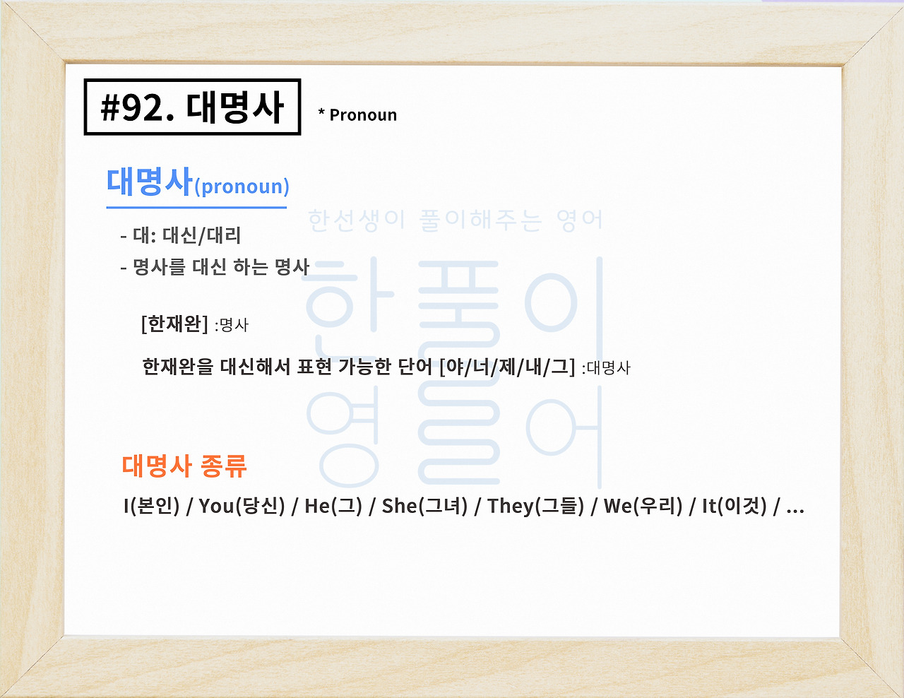 대명사 뜻개념종류 알아보기 영어 문법 풀이 92