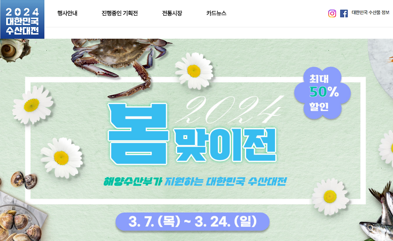 수산대전 홈페이지 대한민국 수산대전 상품권 사용처
