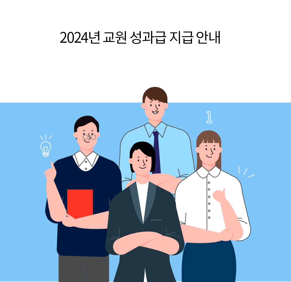 2024년 교원 성과급 지급 안내 등급별 금액과 평가 방법