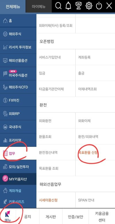 키움증권 해외 주식 환율 우대 환전 수수료 확인 방법
