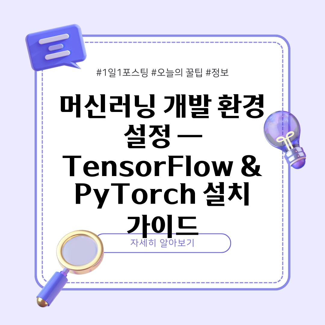 머신러닝 개발 환경 설정 — TensorFlow & PyTorch 설치 가이드