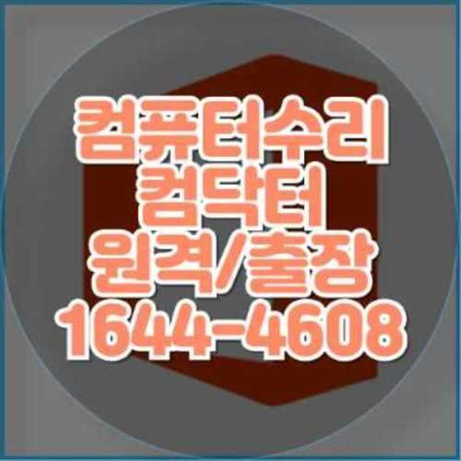 영도구 컴퓨터 및 노트북 수리 서비스 안내