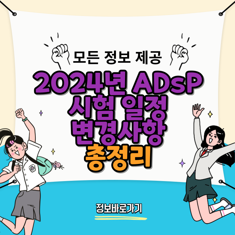 2024년 Adsp 데이터분석 준전문가 시험 일정 및 변경사항 안내