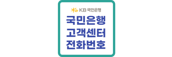 Kb국민은행 고객센터 전화번호 상담원 연결