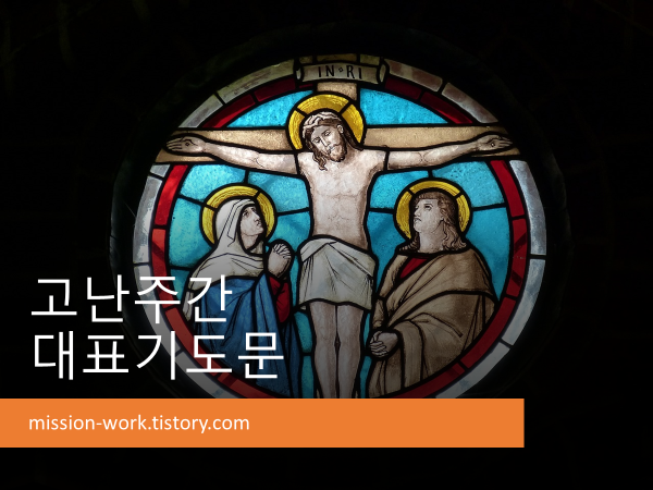 고난주간 대표 기도문 십자가의 사랑과 희망으로