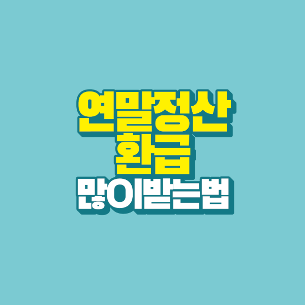 연말정산 환급 많이 받는 법 절세 꿀팁
