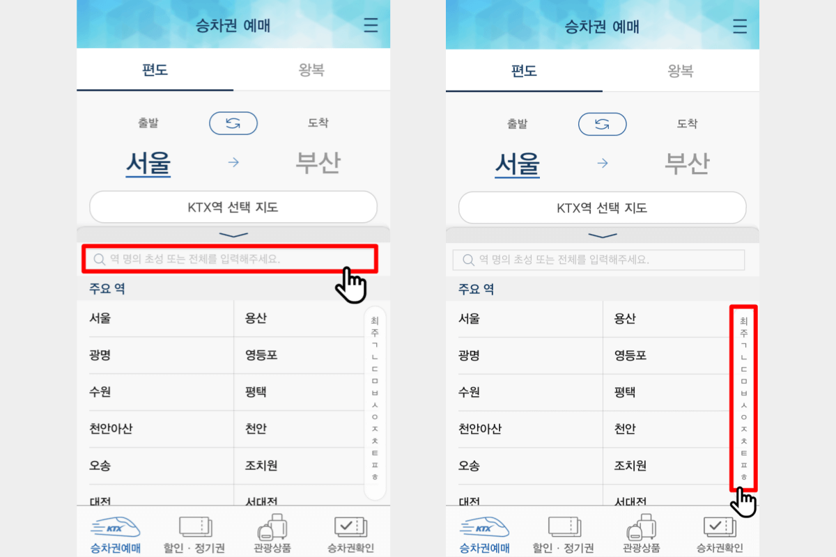 코레일톡 기차표 예매 방법 정리 Ktx 예매