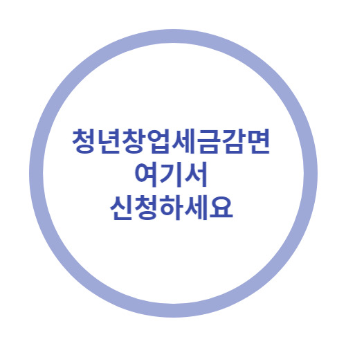 청년 창업자를 위한 지출 비용 아끼는 방법청년 창업 세금 감면 혜택