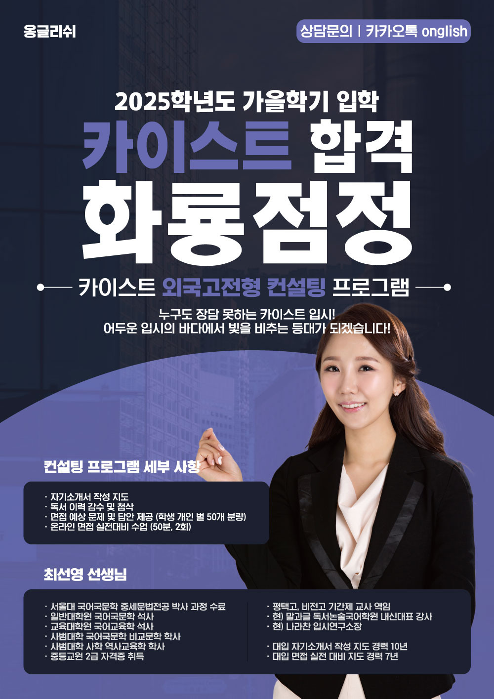 카이스트 입시 컨설팅 And 자기소개서 및 면접 전문가 최선영 나라찬 입시연구소장 인터뷰 카이스트 외국고 전형 12년 특례