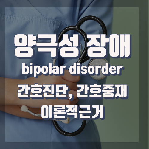 양극성 장애 간호진단 및 간호중재 이론적 근거 정신간호학
