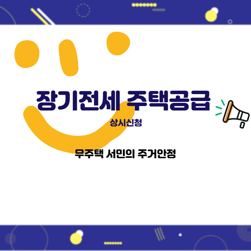 장기전세 주택공금 신청 대상 신청 방법 및 총정리