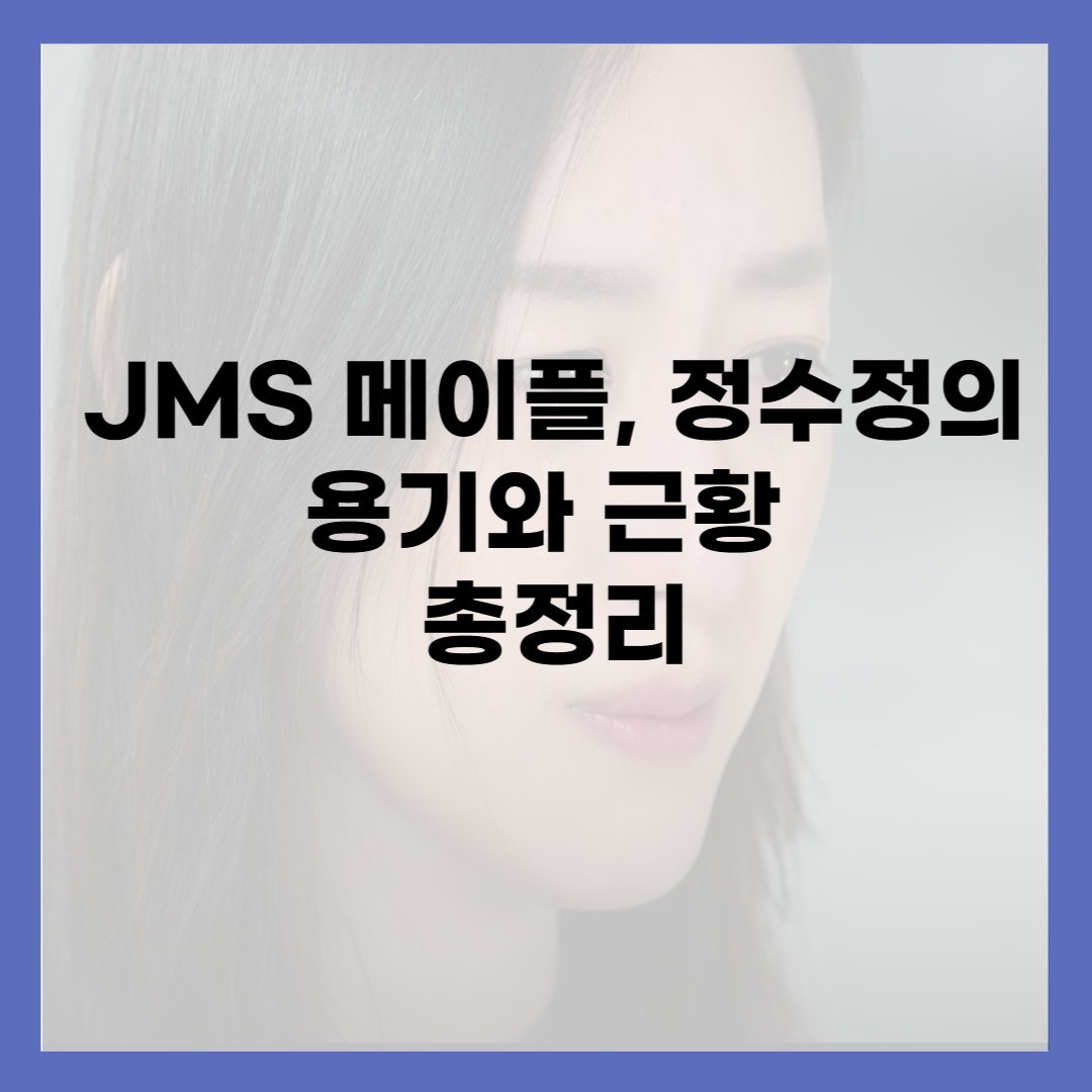 JMS 정명석을 재구속시킨 JMS 메이플 정수정의 용기와 근황 총정리