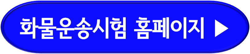 용달기사 화물기사되려면 2024 화물운송자격시험 응시자격과 기출문제 확인