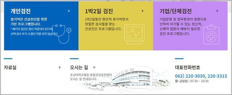 조선대학교병원 예약 신청 및 진료 안내 바로가기 (hosp.chosun.ac.kr)