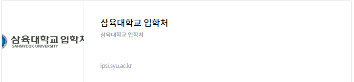 2024 삼육대 예비번호 분석하기 수시 정시 추가합격 충원율 합격자 조회