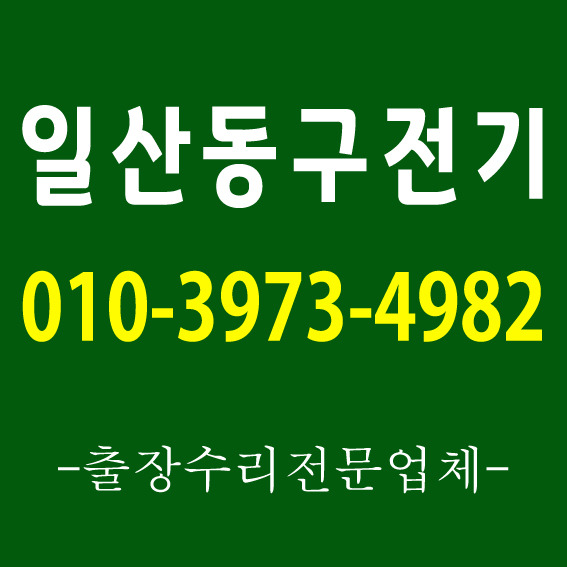 전기1급기사자격증 김포전기기술자추천 파주전기업자 검단신도시 전기누전공사 운정신도시 누전복구전문가 장기동전기해결 운양