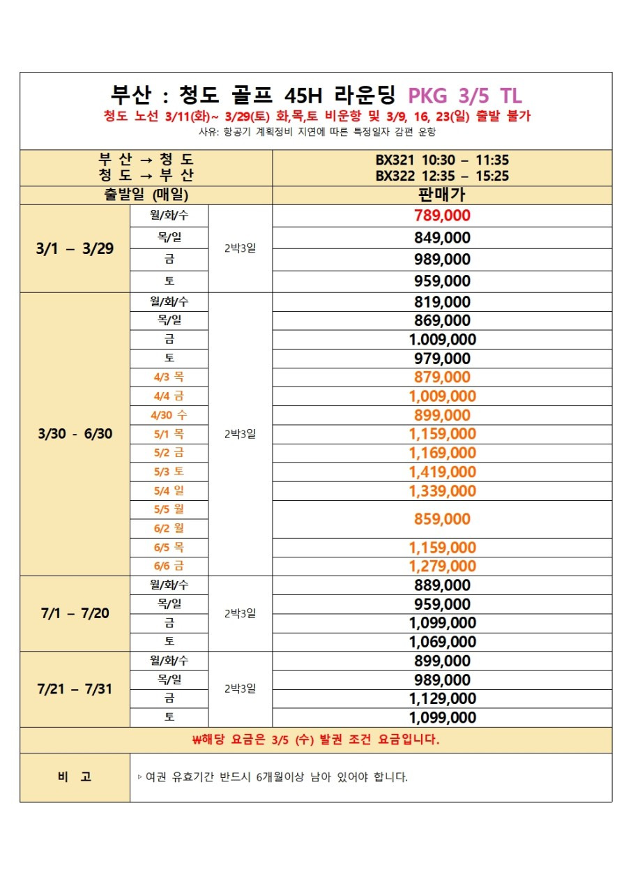 부산출발 청도 골프 여행 화산cc And 영해cc에서 즐기는 45h 라운딩 투어 ⛳