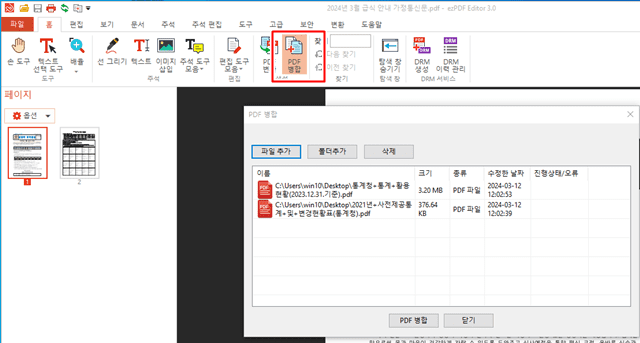 EZPDF EDITOR 3.0(ezPDF 에디터) 다운로드: PDF 합치기 사용법