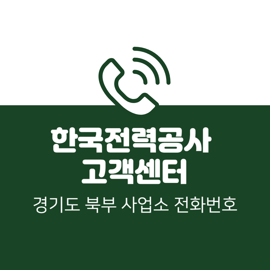 한국전력공사 경기도 북부 사업소 고객센터 전화번호 한전 콜센터 연락처