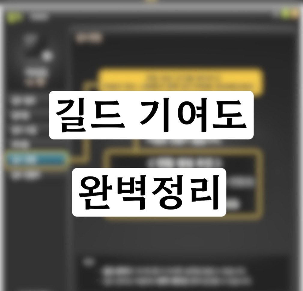 메이플스토리 길드 기여도 올리는 법 완벽정리 호날두팬