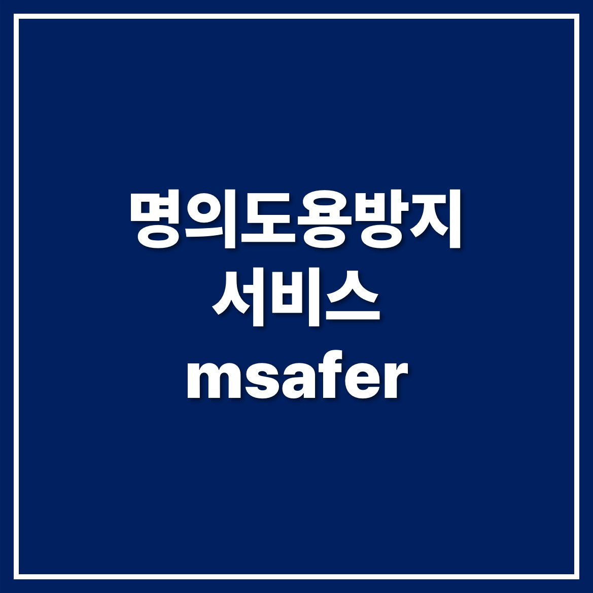 명의도용방지 서비스 masfer 신청 바로가기 (www.msafer.or.kr)