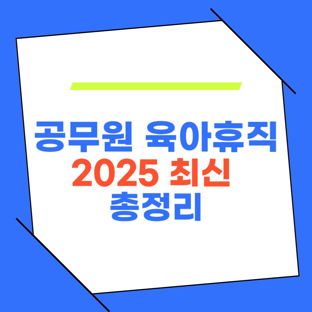 공무원 육아휴직 완전 정리 기간 급여 경력 인정까지