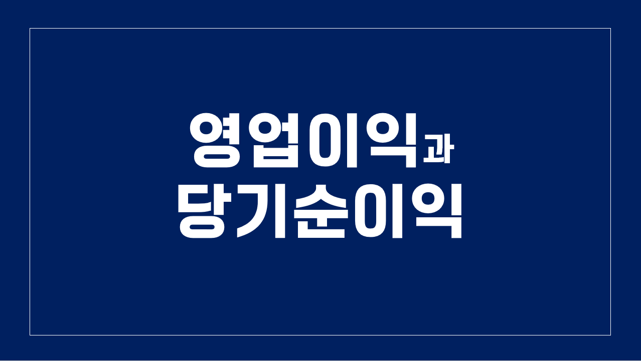 영업이익과 당기순이익 차이점 정리 하기