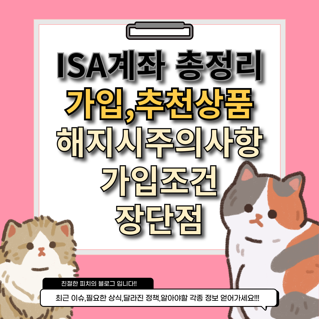 Isa 계좌 총정리가입방법추천상품세제혜택해지및만기장단점절세방법