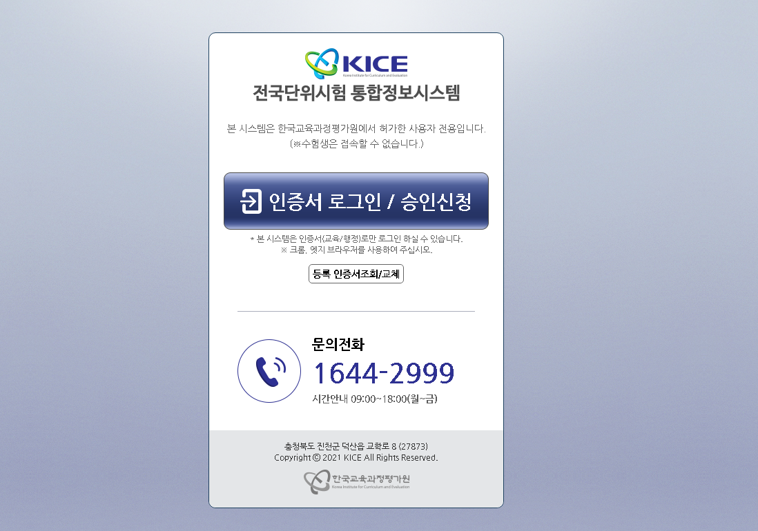 수능정보시스템 전국단위시험 통합정보시스템 (www.csat.re.kr)