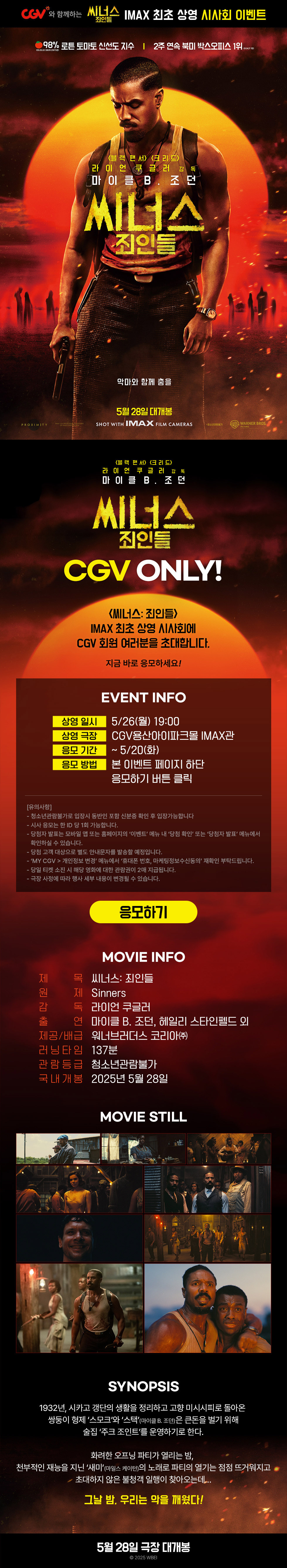 CGV 용산아이파크몰 영화관, 씨너스: 죄인들, IMAX, 아이맥스 시사회, CGV 이벤트 행사, Sinners, 라이언 쿠글러 감독, 마이클 B. 조던, 워너브러더스 ...