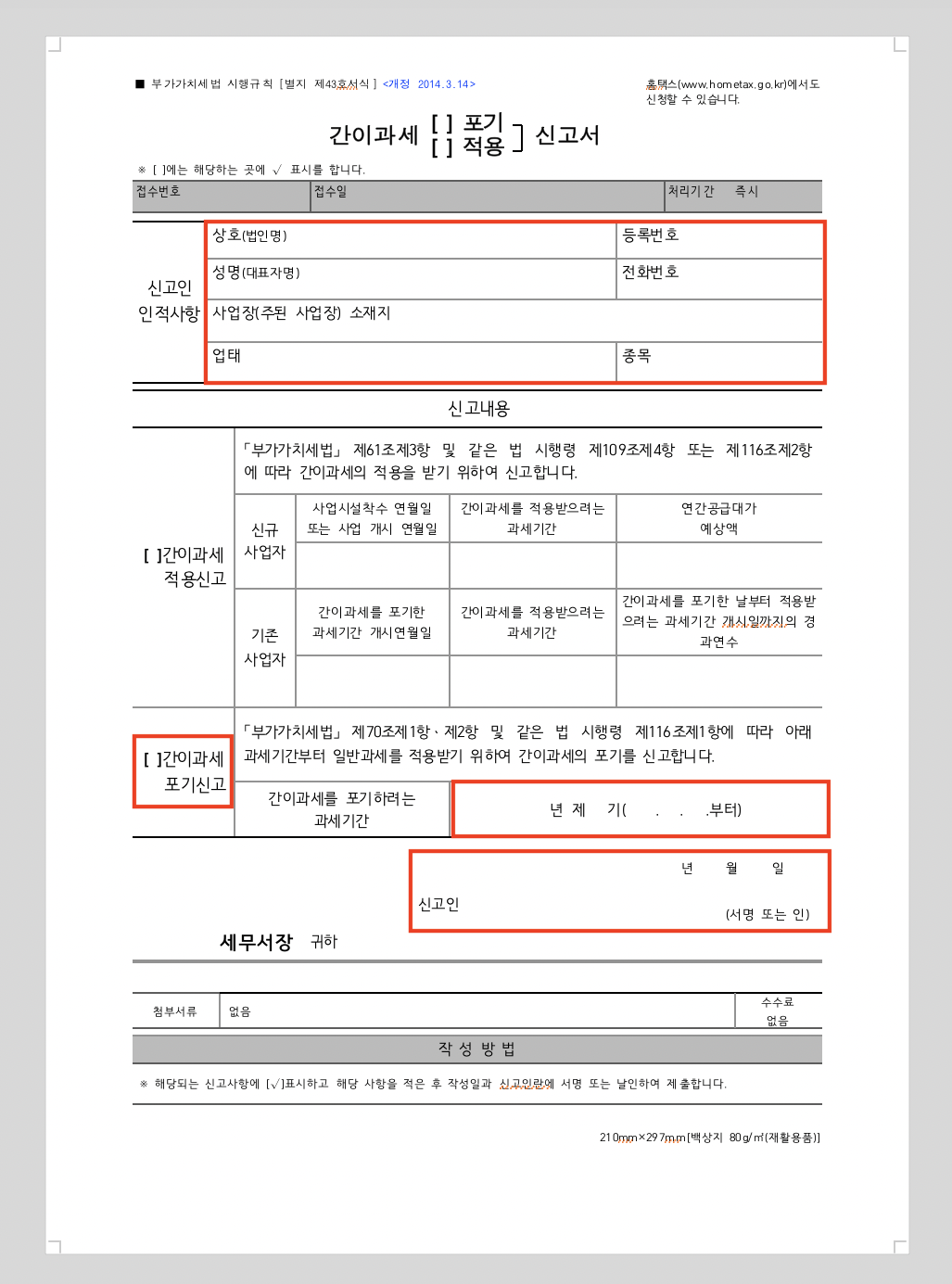 간이과세자에서 일반과세자로 전환하는 방법 홈택스 간이과세자 포기신고