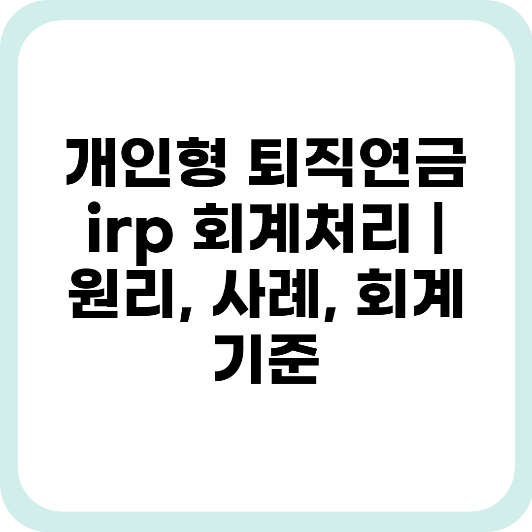 개인형 퇴직연금 Irp 회계처리 원리 사례 회계 기준