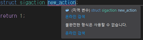 struct sigaction 불완전한 형식 에러(incomplete type error)