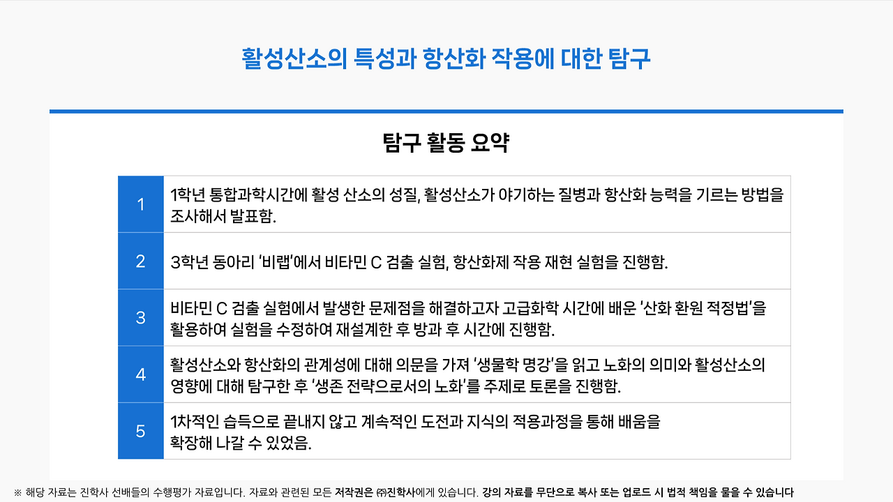 통합과학 생명과학 세특 주제 비타민c 적정실험 산화 환원 반응 예시 생명공학과 생명과학과 화학공학과 탐구 추천