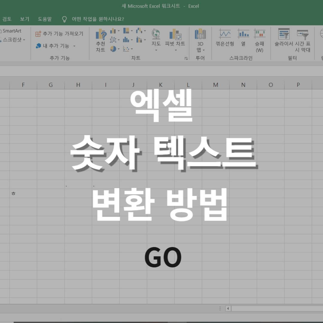 엑셀 숫자 텍스트로 바꾸기 텍스트 숫자로 변환하기value 함수 이용하기