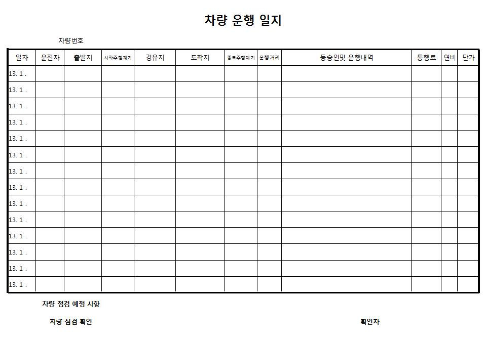 차량운행일지 엑셀 양식 무료 업무용차량법인차량