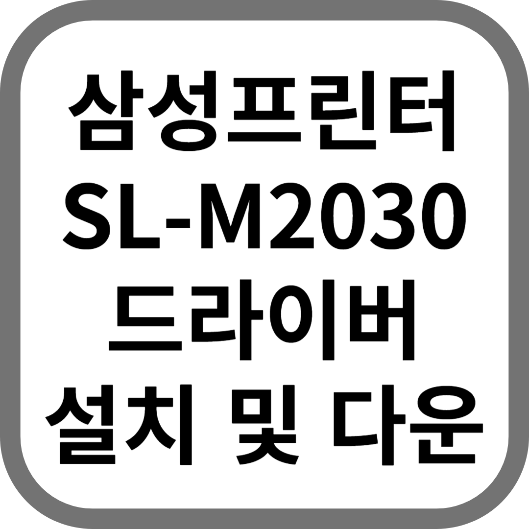 삼성프린터기 SL-M2030 드라이버 설치 및 다운로드