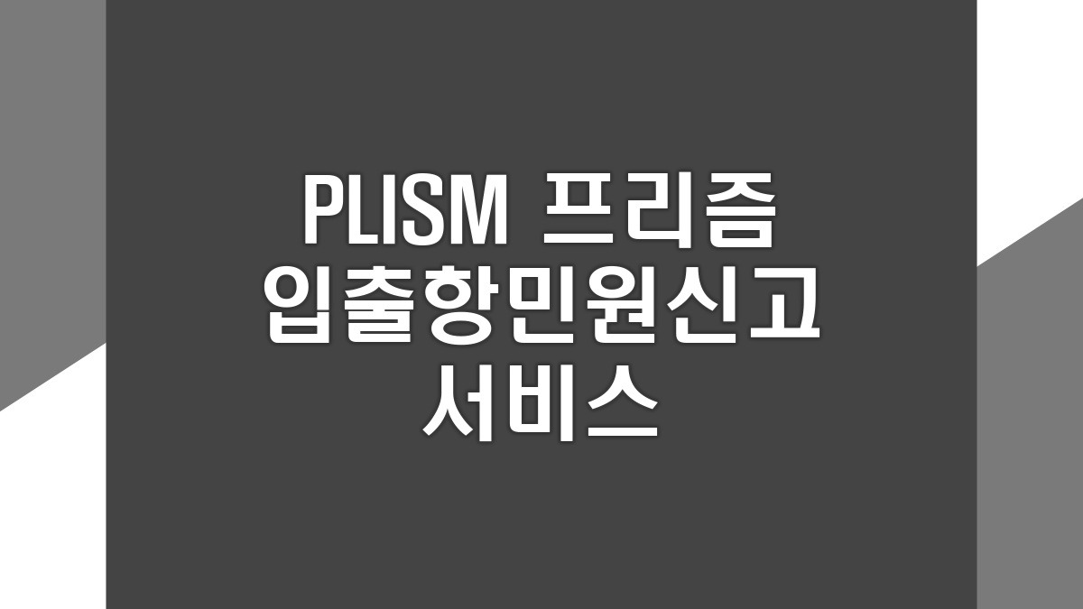 PLISM 프리즘 입출항민원신고 서비스 홈페이지 접속 방법 | 다양한 민원 처리 방식 | 홈페이지 이용 안내