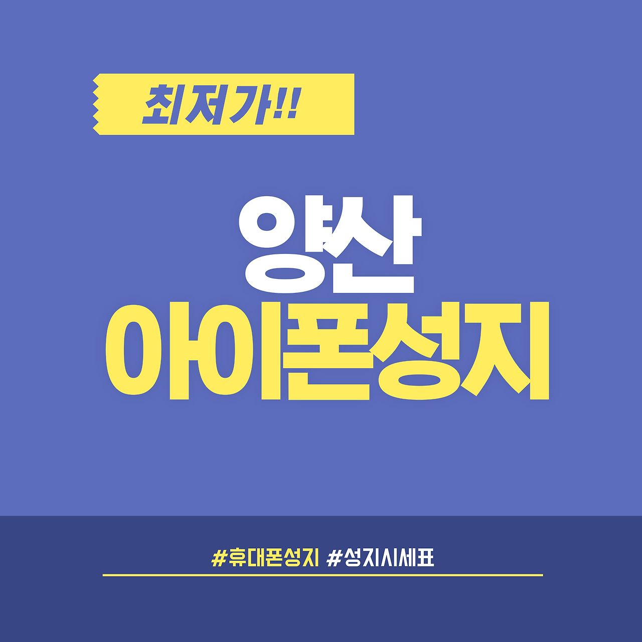 양산 휴대폰 성지 핸드폰 싸게 구입방법