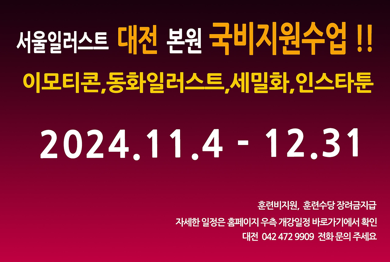 11월개강일정 대전동화일러스트학원 대전디지털드로잉학원 대전일러스트학원 대전이모티콘학원 서울일러스트학원