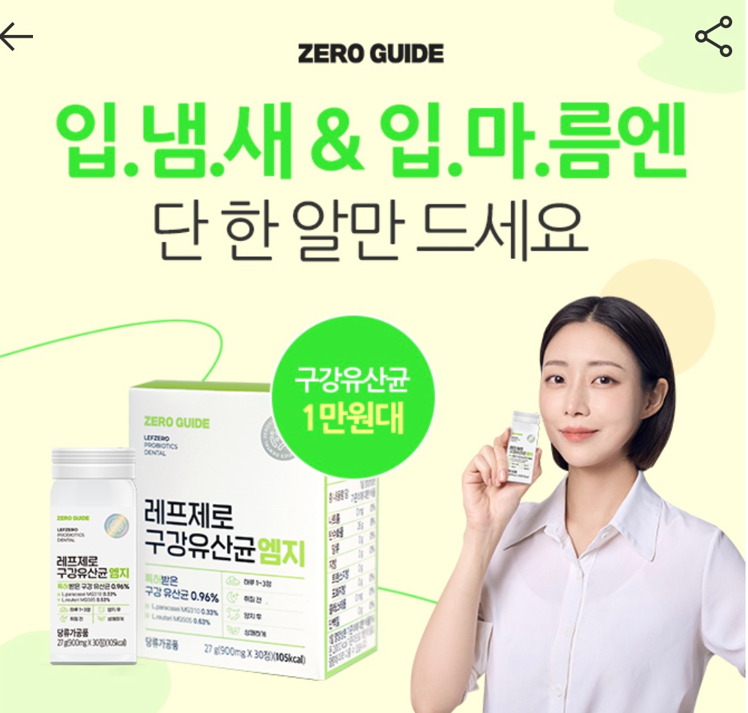 5월 18일 캐시워크 뷰티컬리 1분 레프제로 구강유산균 퀴즈