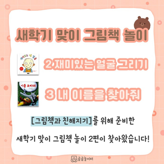 유치원 새학기 그림책활동 2탄 곰곰놀이터와 함께해요 D