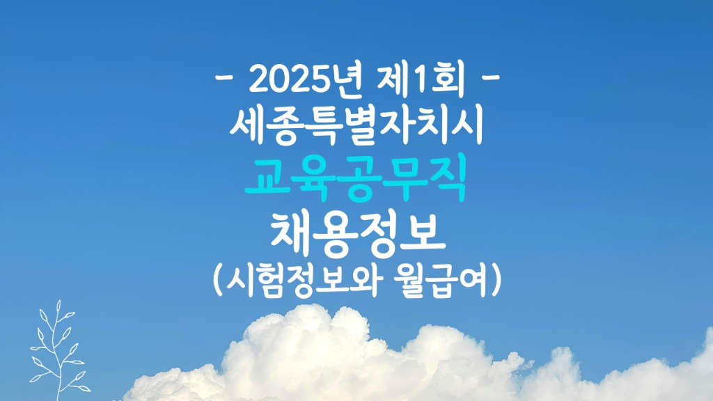 2025년 발령 세종시 교육청 교육공무직 채용공고 바로가기선발인원 티오 144명
