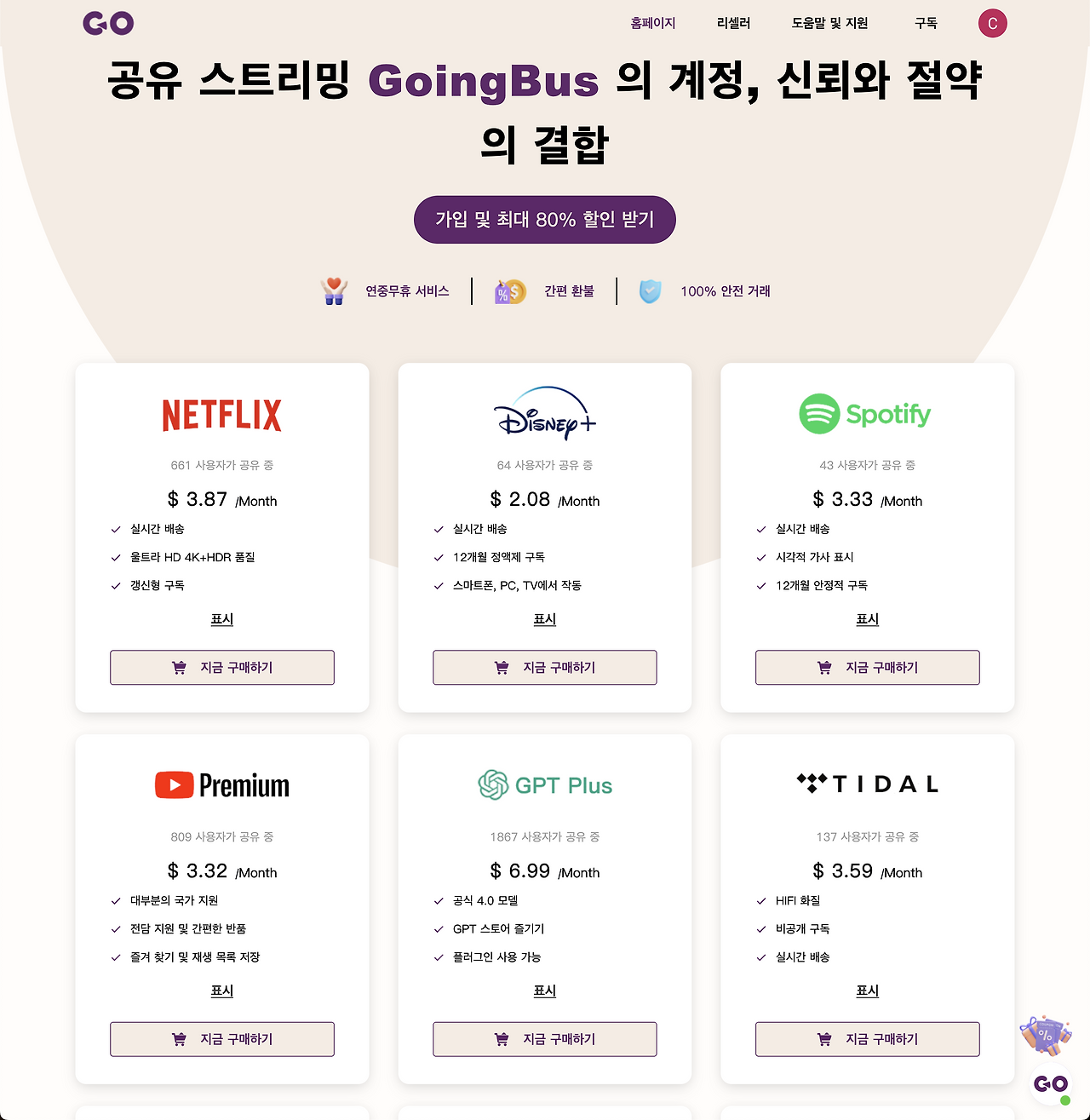 유튜브 프리미엄 요금 저렴하게 고잉버스 goingbus 사용법