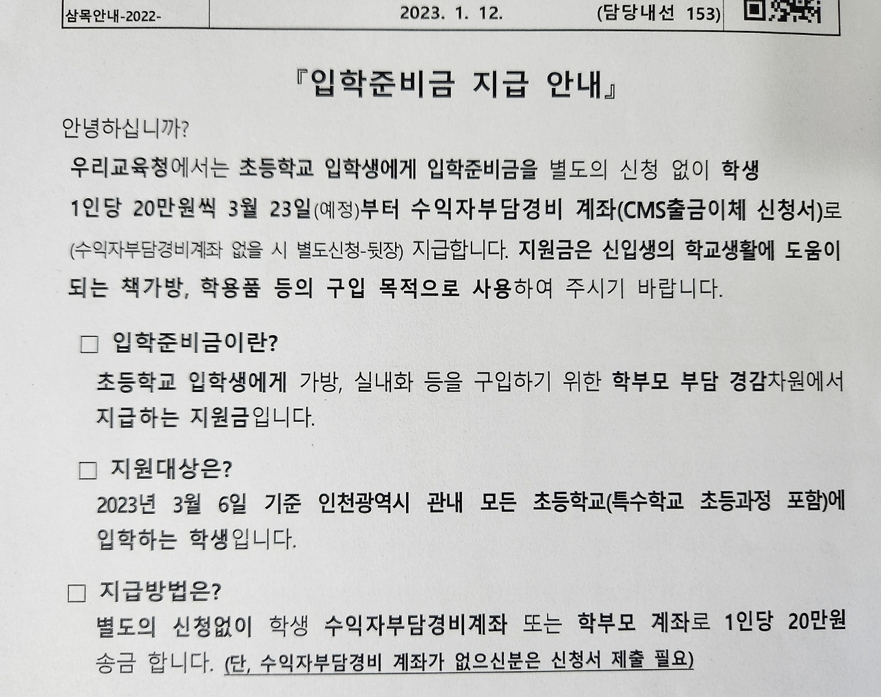 초등학생 입학준비금 초등학생 20만원 서울시 인천시 지역별 안내 중고등학생은 30만원 받는다