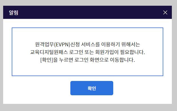 4세대 나이스 - 교사 evpn 신청하는 방법(ft. 학교 외부에서 신청하는 방법)