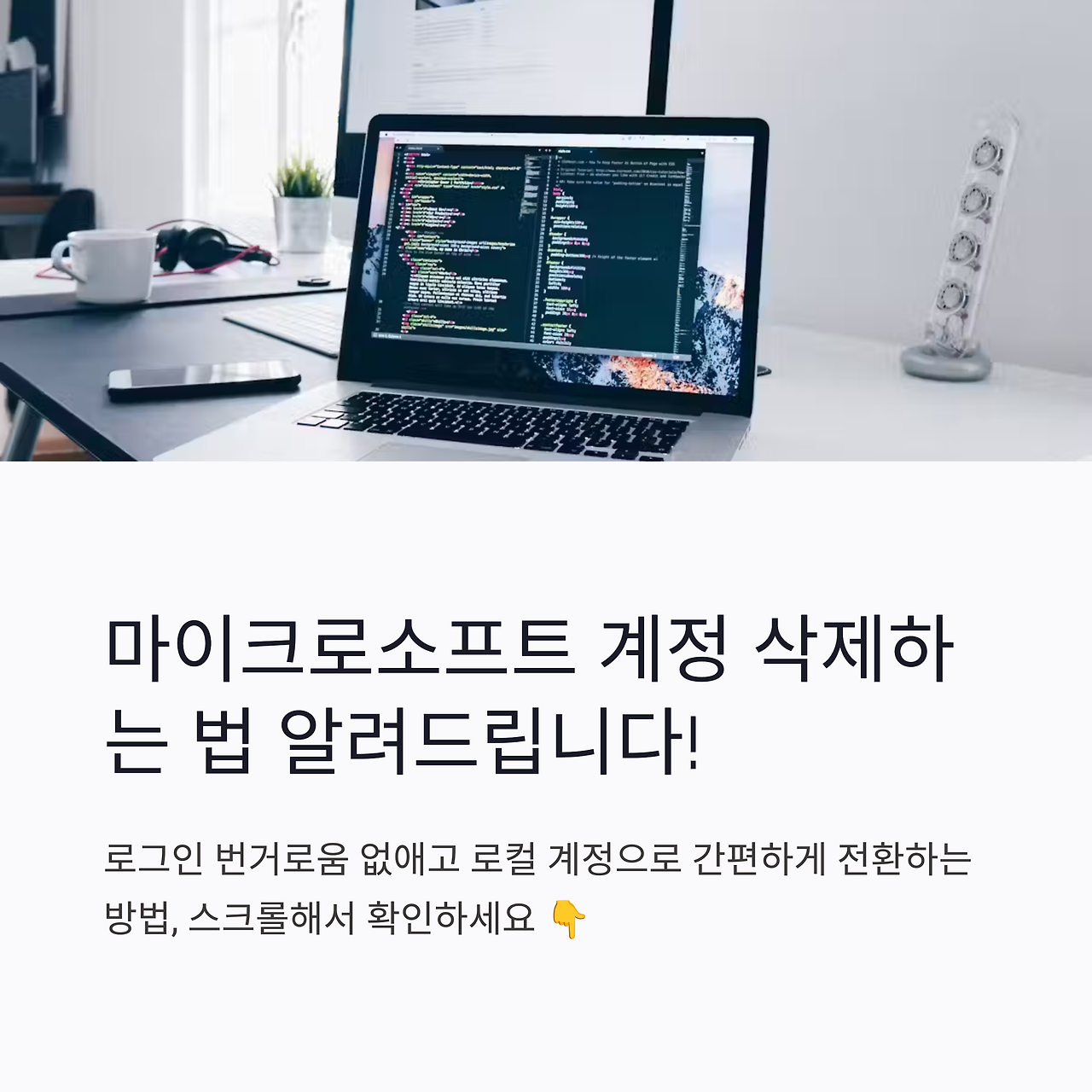 마이크로소프트 계정 삭제하고 로컬 계정으로 전환하는 법 로그아웃까지 깔끔하게 정리해드림😉