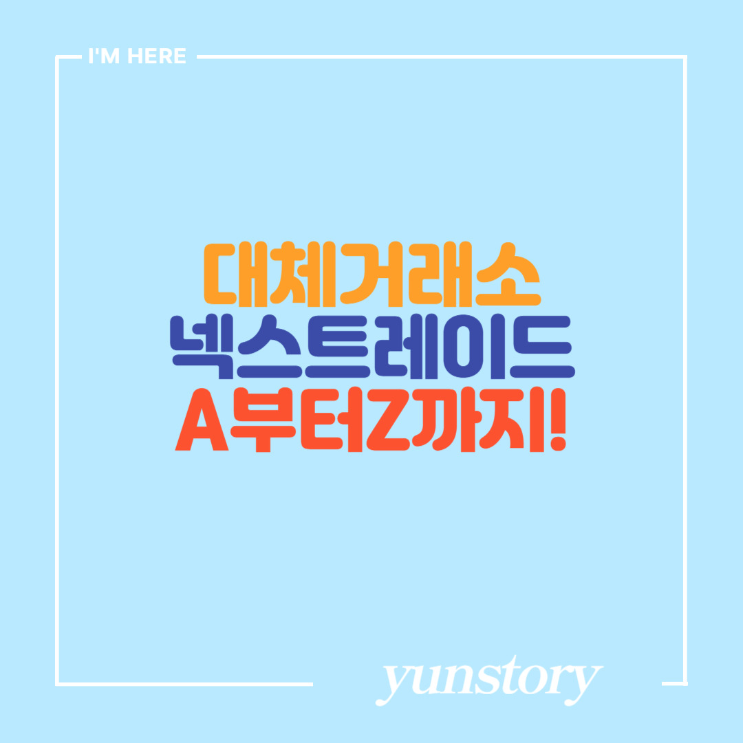 2025년 한국 대체거래소 주식 수수료 비교 넥스트레이가 저렴할까 A~z까지
