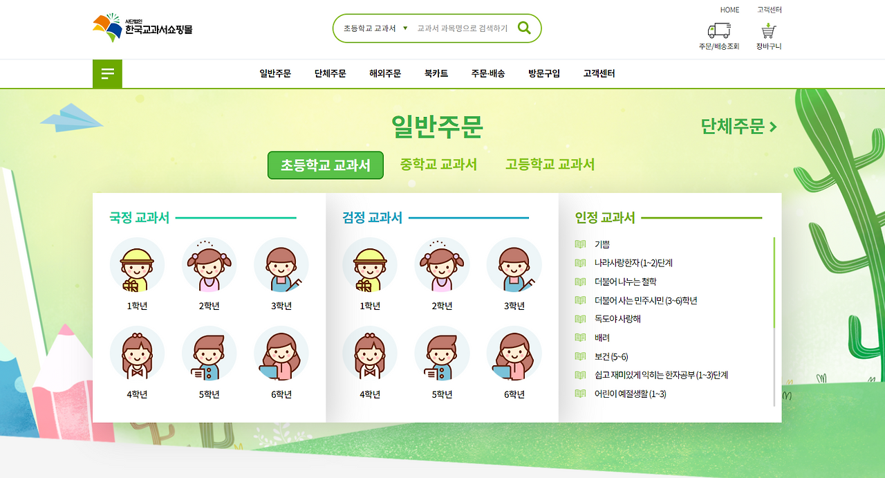 초등학교 중학교 고등학교 교과서 구입 방법 안내