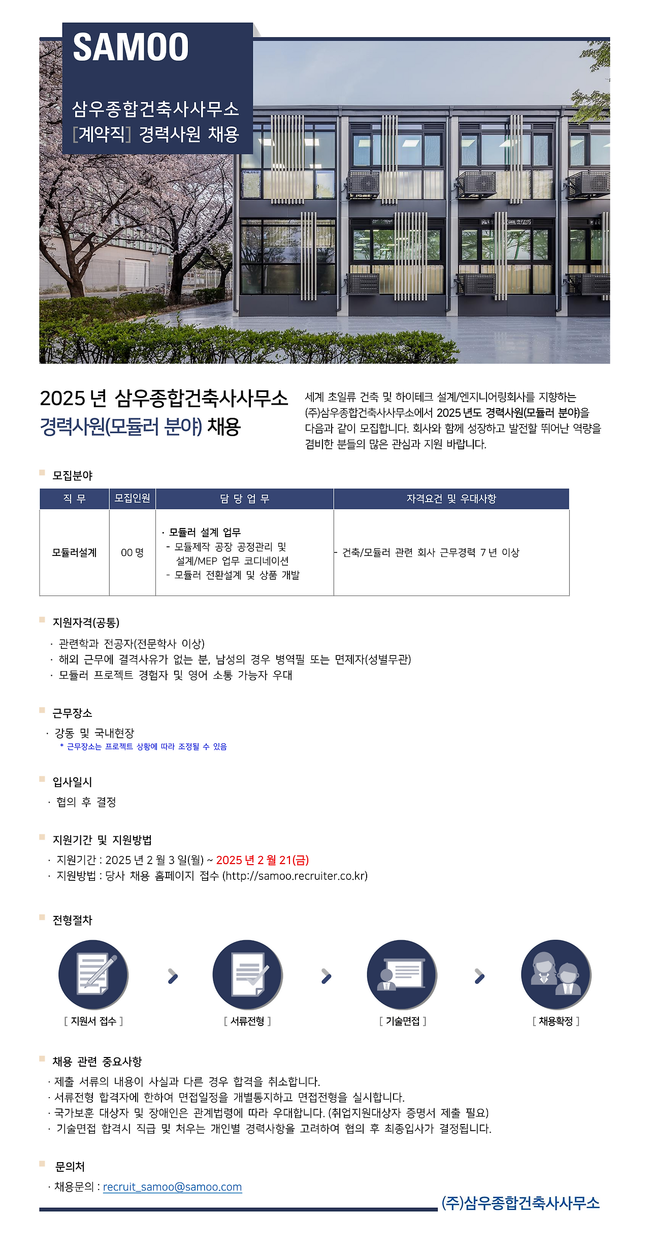 ㈜삼우종합건축사사무소 2024년 경력사원 모집모듈러 설계분야